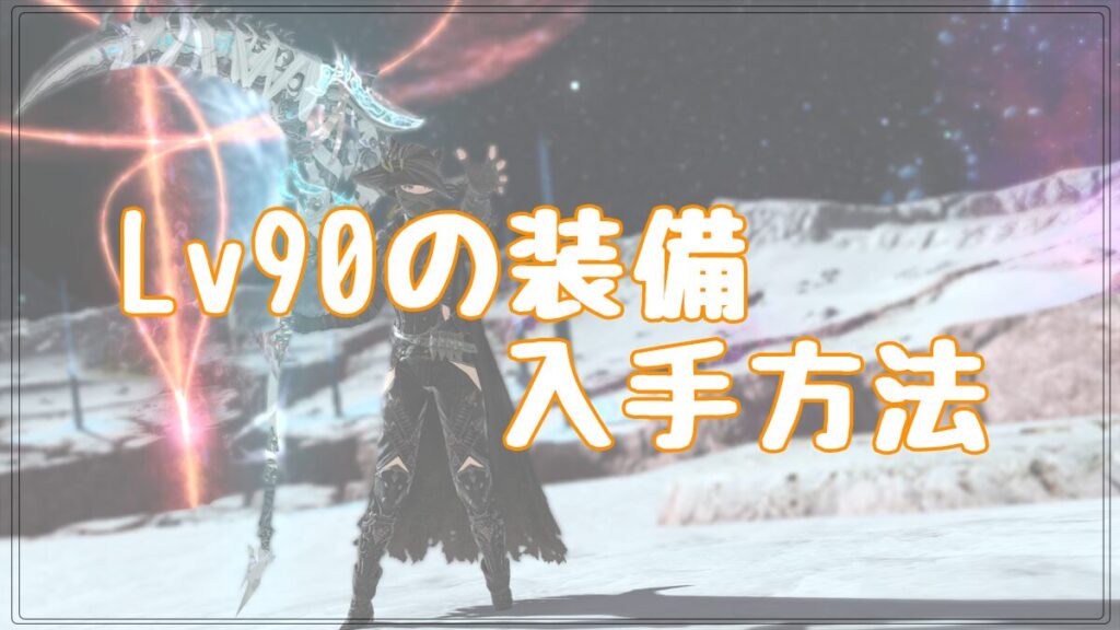 【FF14】Lv100の装備入手方法【パッチ7.3】