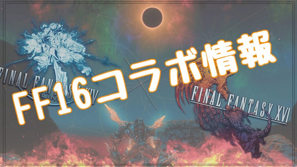 【FF14】Lv100の装備入手方法【パッチ7.3】