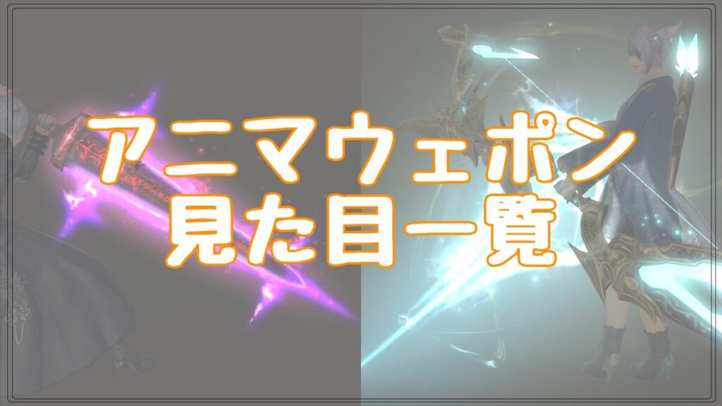 【FF14】戦闘系新式装備の強化方法【パッチ7.3】