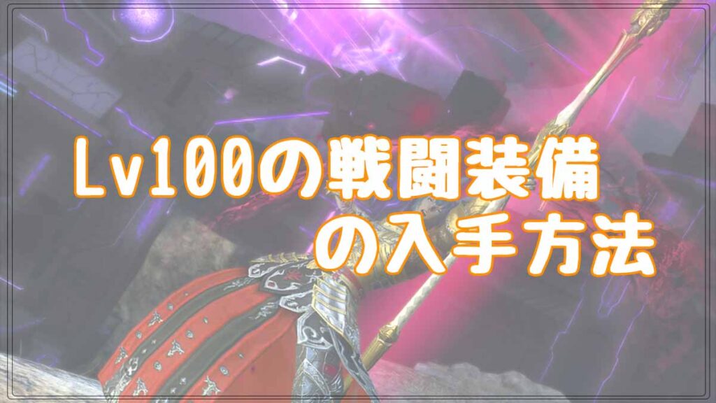 【FF14】Lv100の装備入手方法【パッチ7.3】