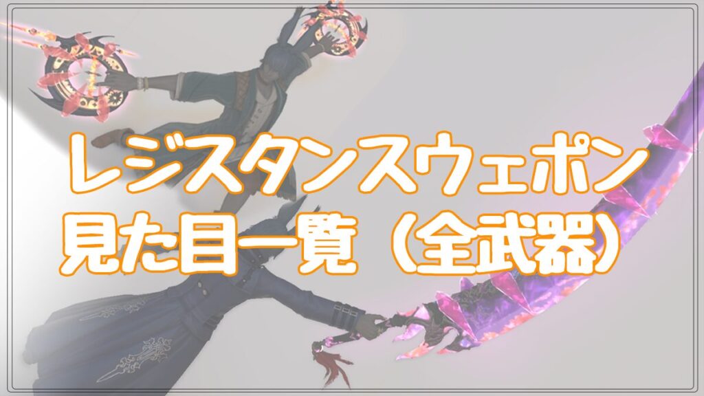 【FF14】Lv100の装備入手方法【パッチ7.3】