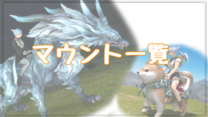 FF14のマウント一覧【パッチ7.4】